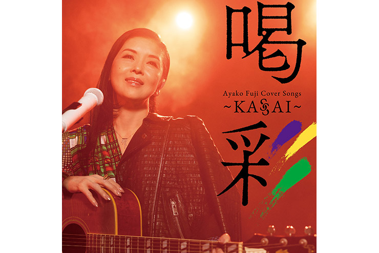 藤あや子、待望のカバーアルバム第3弾『Ayako Fuji Cover Songs 喝彩～KASSAI～』を12月20日に発売！ 日本を代表 ...