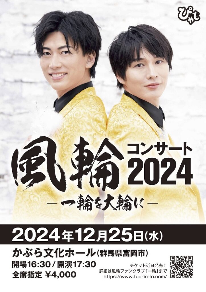 平均身長185cmのヴォーカルユニット・風輪（ふうりん）がセカンドシングル『人生TENKI』をリリース 「僕たちの想いと歌声が風にのり、一体感という大きな輪を作りたい」