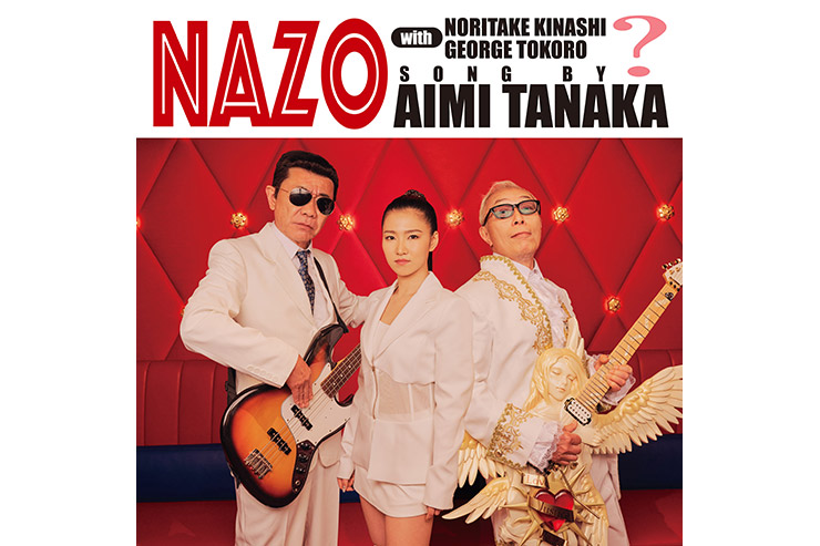 田中あいみ、木梨憲武・所ジョージとのコラボ曲『NAZO』のMVを公開！ 武田真治がサックスの演奏で参加